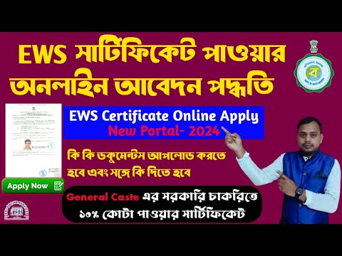 EWS Certificate Apply Online, How To Apply For EWS Certificate In West Bengal,