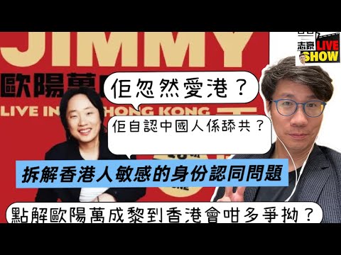2025/0617/Jimmy 歐陽香港之亂,香港人超敏感的身份、語言問題大爆發/香港人對jimmy歐陽的誤解