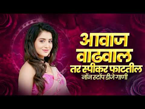 नॉनस्टॉप कडक वाजणारी डीजे गाणी 2025 Marathi DJ song | DJ Remix | New Marathi Hindi DJ Songs