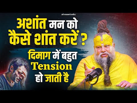 अशांत मन को कैसे शांत करें ? दिमाग में बहुत Tension हो जाती है क्या करूँ ? Bhajan Marg