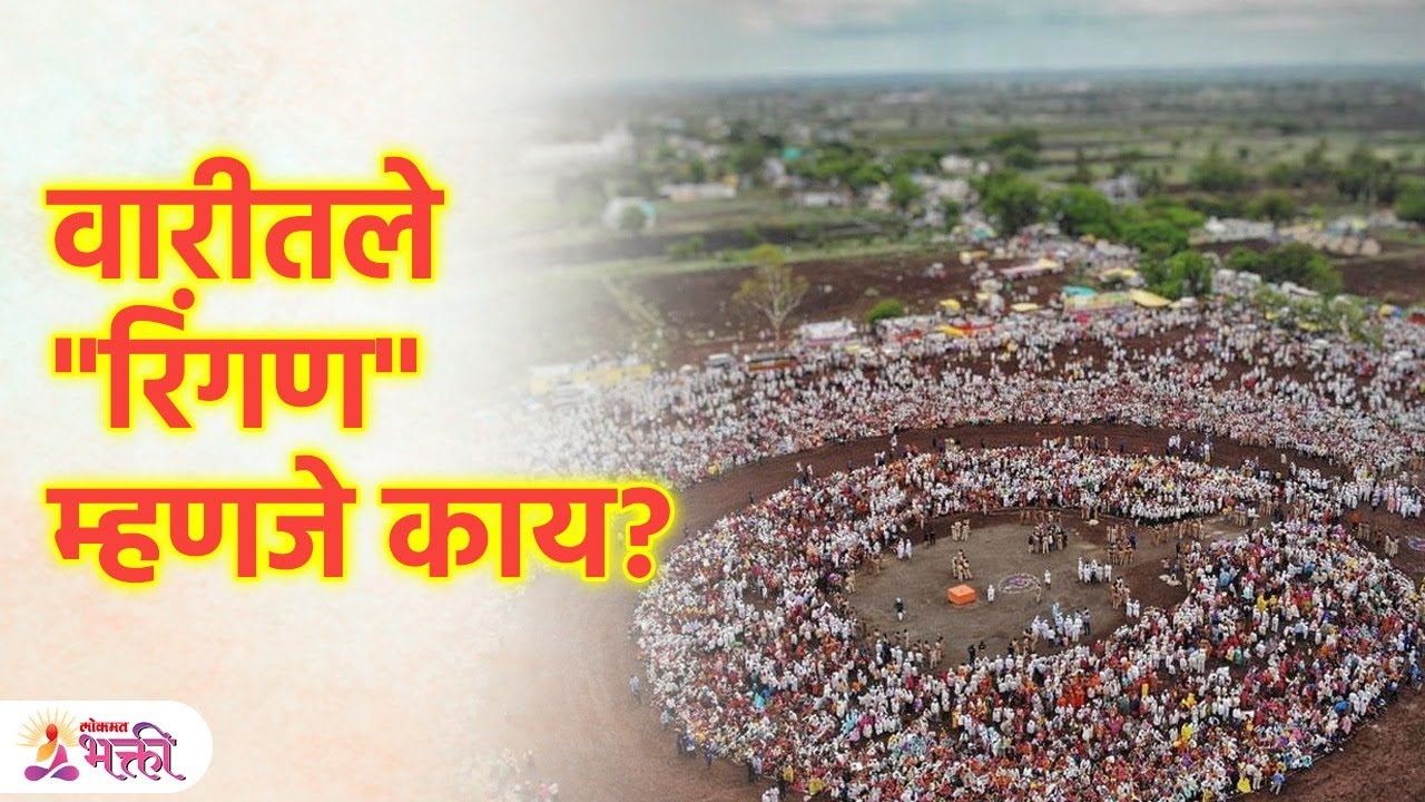 वारीच्या वाटेवर रिंगण, धावा, भारुडे!