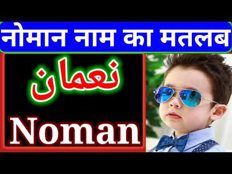 Noman name meaning in Urdu Noman naam ka matlab Islahi channel India Noman naam ke mayne batao