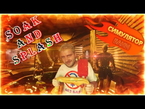 Steam Community :: Video :: Мужские игры / СИМУЛЯТОР БАНИ / Soak & Splash