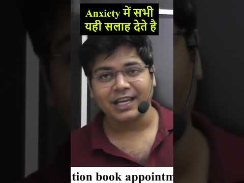 Anxiety में सभी यही सलाह देते है #anxiety #cbt #overthinking
