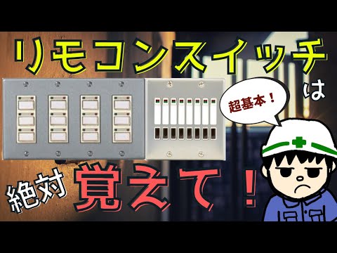【超基本!】リモコンスイッチの仕組み!ワンショット・フル2線式とは!?【知識編】