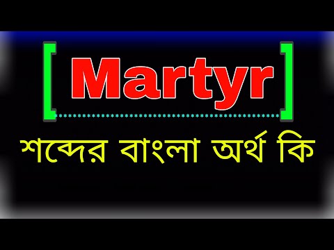 Martyr āĻļāĻŦā§āĻĻā§āϰ āĻ
āϰā§āĻĨ āĻāĻŋ āĨ¤ Martyr meaning in bangla |Martyr āĻļāĻŦā§āĻĻā§āϰ āĻŦāĻžāĻāϞāĻž āĻ
āϰā§āĻĨ āĻāĻŋ āĨ¤ āĻ
āύā§āĻŦāĻžāĻĻ āĻāϰ