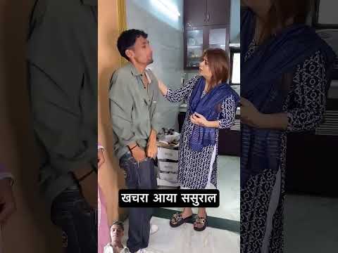 Kachra gya sasuraal #comedy #funny #story #youtubeshorts #vlog #kachra #kachrabhai