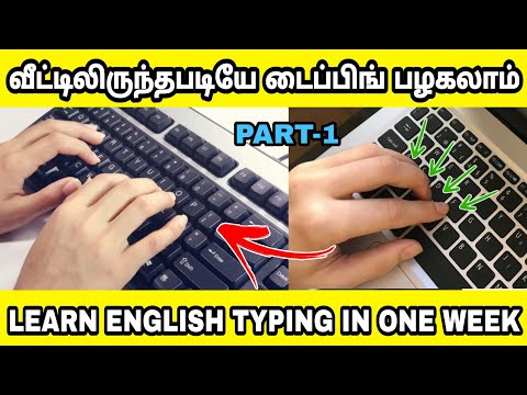 TYPEWRITING CLASS IN TAMIL | PART 1 | TYPING CLASS IN TAMIL | எளிமையாக டைப்பிங் கற்றுக்கொள்ள டிப்ஸ்