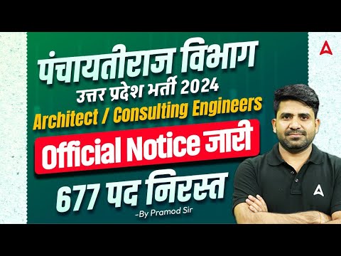 UP Panchayati Raj Bharti 2024 ЁЯЪи 677 рдкрдж рдирд┐рд░рд╕реНрдд | Architect/Consulting Engineers Notice рдЬрд╛рд░реА