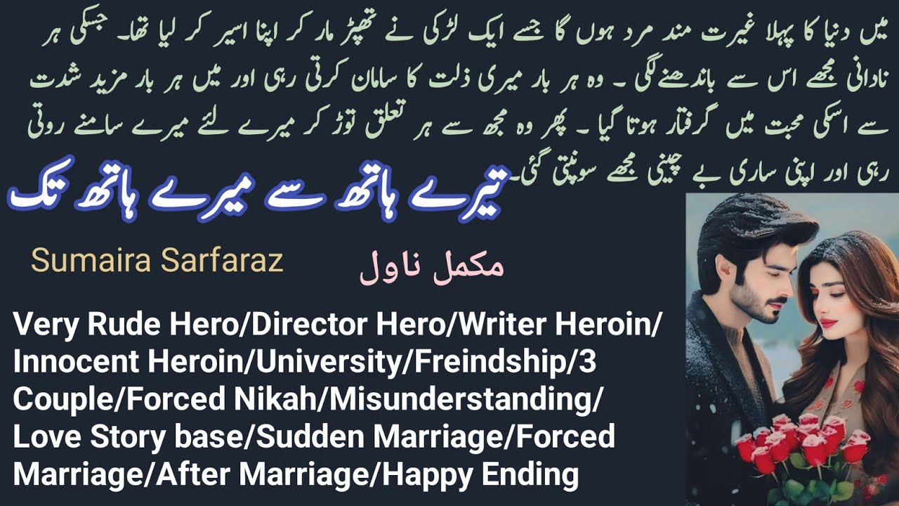 Tere Hath Se Mere Hath Taak Complete Novel by Sumaira Sarfraz | Very Rude Hero | Novels Library