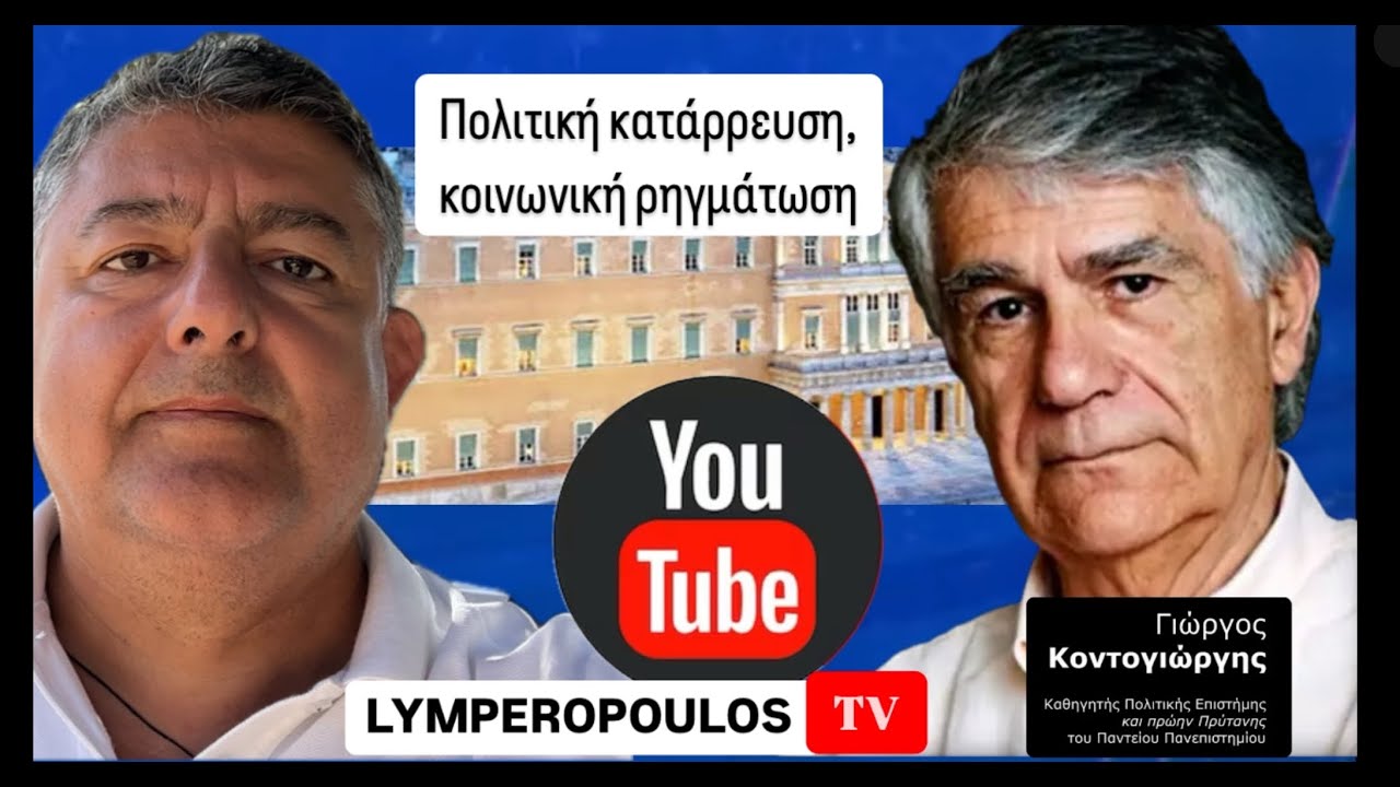 Γιώργος Κοντογιώργης: ΔΕΝ ΥΦΙΣΤΑΤΑΙ ΔΗΜΟΚΡΑΤΙΑ ΣΤΗΝ ΕΛΛΑΔΑ, ΑΛΛΑ ...