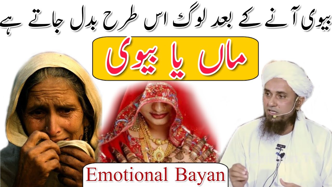 Pahle Biwi H Ya Maa | Mufti Tariq Masood | Islamic Deen |