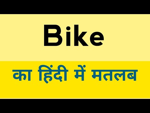 Bike meaning in hindi | Bike ka matlab kya hota hai