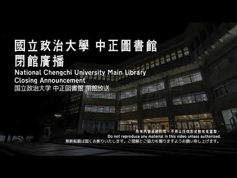National Chengchi University Main Library Closing Announcement