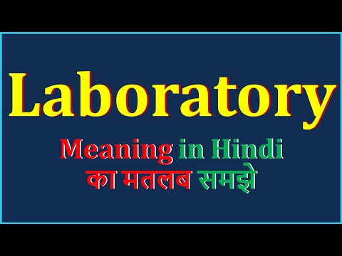 Laboratory Meaning in Hindi | Laboratory का अर्थ | Laboratory Means | Laboratory Example |