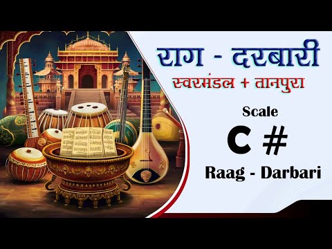 राग दरबारी SWAR MANDAL MIX TANPURA | RAG DARBARI SWARMANDAL SCALE C# | Hindustani classical raga