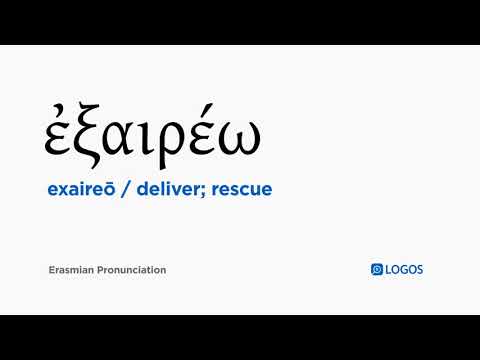How to pronounce Exaireō in Biblical Greek - (ἐξαιρέω / deliver; rescue)