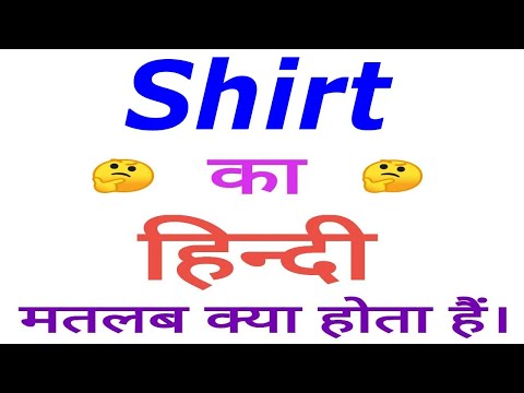 Shirt meaning in hindi | Shirt in hindi | Shirt in hindi meaning