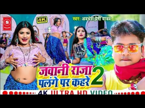 #video - जवानी राजा पलंगे पर कहरे 2//। #awadesh_premi  आर्केस्ट्रा 2023 #Sanammusicworld????????????????????