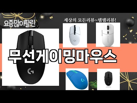 가장 많이 팔린 무선게이밍마우스 추천 Top10!