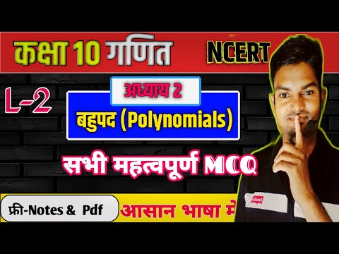 Class 10th Math Chapter 2 Objective Question || Class 10th Bahupad Important Objective Question