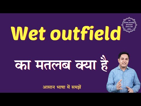 Wet outfield meaning in Hindi | Wet outfield ka matlab kya hota hai | English to hindi