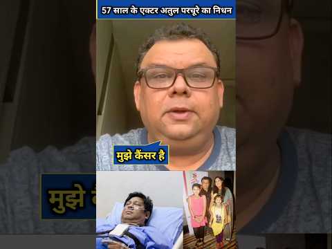 Actor atul parchure death, Atul parchure news, actor died today #atulparchure #shorts #shortsfeed