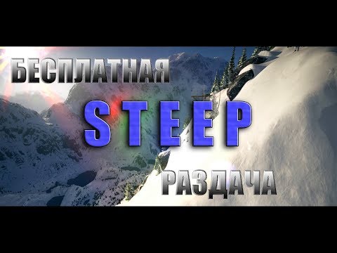 Steam Community :: Video :: Steep - БЕСПЛАТНАЯ РАЗДАЧА | ЩЕДРЫЙ UBISOFT