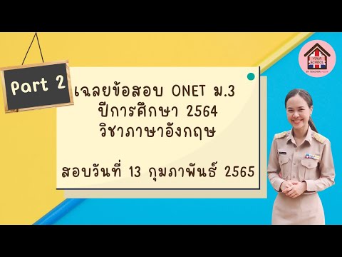 Part 2 เฉลยข้อสอบภาษาอังกฤษ ONET ม.3 ปีการศึกษา 2564 (สอบวันที่ 13 ก.พ.65)