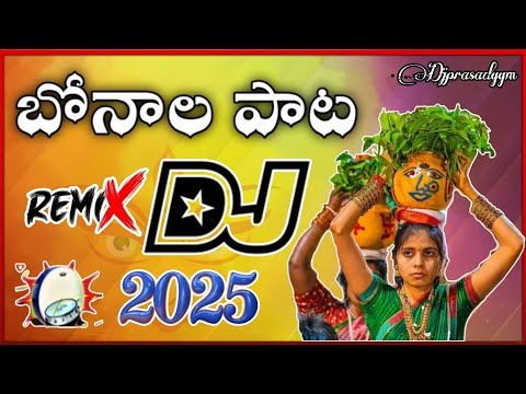 బోనాల పాట Dj song 2025 | Bonala New Dj songs 2025 |Dasa Laxmi Dj Song Teenmaar mix by @djprasadggm