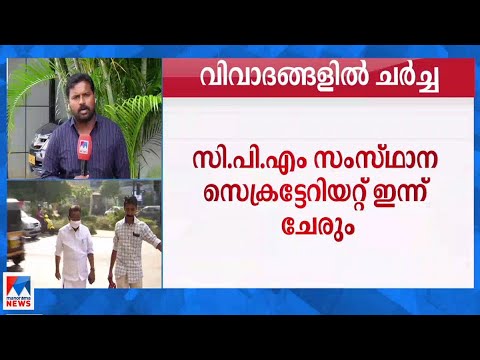 ആര്ഷോ, വിദ്യാ വിവാദങ്ങള് ചര്ച്ചയായേക്കും; സിപിഎം സംസ്ഥാന സെക്രട്ടറിയേറ്റ് ഇന്ന് |CPM Secretariat
