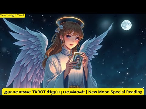 அமாவாசை TAROT சிறப்பு பலன்கள் | New Moon Special Reading 🌑🌑🌑✨