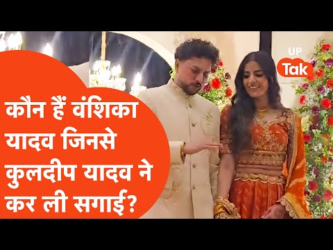 Who is Vanshika Yadav : Who is Vanshika Yadav with whom Kuldeep Yadav got engaged?