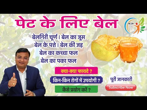 बेल के बारे में पूरी जानकारी | Benefits of Bael fruit in hindi | Dr. Prateek Agrawal (65)