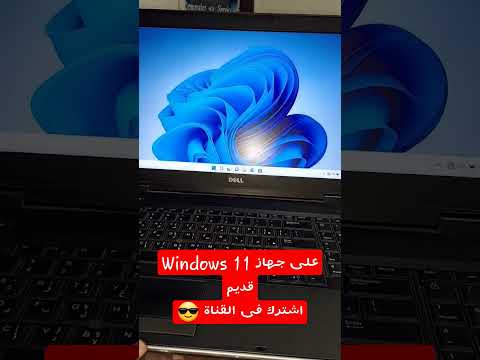 ويندوز ١١ على جهاز قديم غير مدعوم 💻😎 #windows11 #كمبيوتر #تكنولوجيا #لابتوب