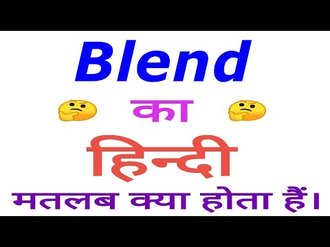 Blend meaning in hindi | Blend ka matlab kya hota hai | Blend in hindi