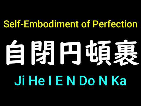 Self-Embodiment of Perfection in Japanese Pronunciation - How to pronounce Mahito's Domain Expansion