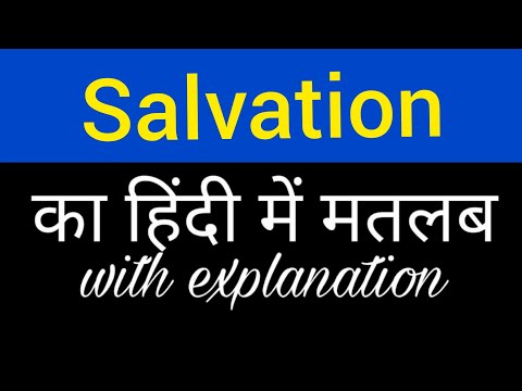 Salvation meaning in hindi || salvation ka matlab kya hota hai || english to hindi word meaning