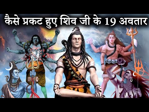 भगवान शिव के सभी 19 अवतारों का वर्णन | 19 avatars of lord shiva | shiv avtar katha