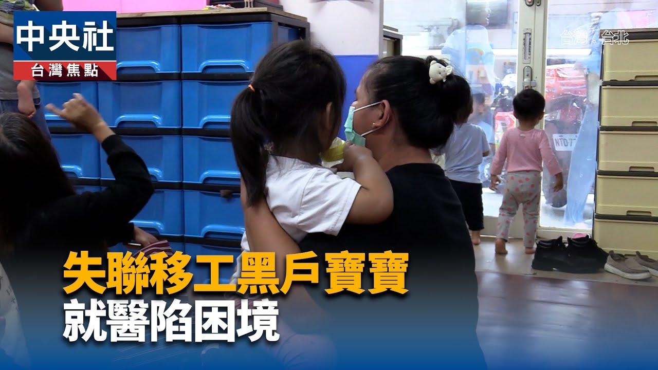 失聯移工黑戶寶寶 就醫陷困境 | 中央社全球視野