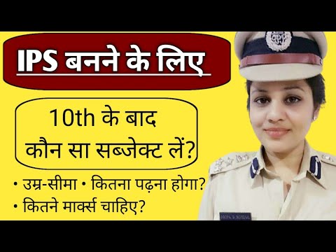 IPS banne ke liye 10th ke baad konsa subject le | आईपीएस बनने के लिए कौन सा विषय ले | Ayush Arena