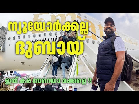 ന്യൂയോർക്കിൽ നിന്ന് ദുബായിലേക്ക് . അതിശൈത്യവും , ജീവിതച്ചിലവും കുറഞ്ഞ ദുബായ്