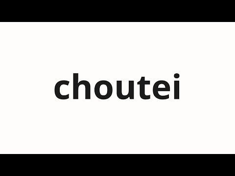 How to pronounce choutei | 調停 (arbitration in Japanese)
