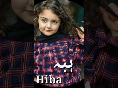 Hiba Name Meaning In Urdu (Girl Name ہبہ)