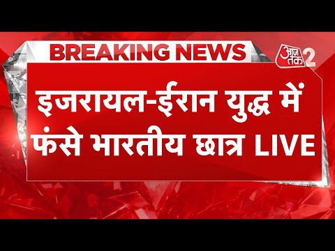 AAJTAK 2 LIVE | IRAN ISRAEL WAR में फंसे कई INDIANS, EVACUATION के लिए अपील, EMBASSY की APPEAL! AT2