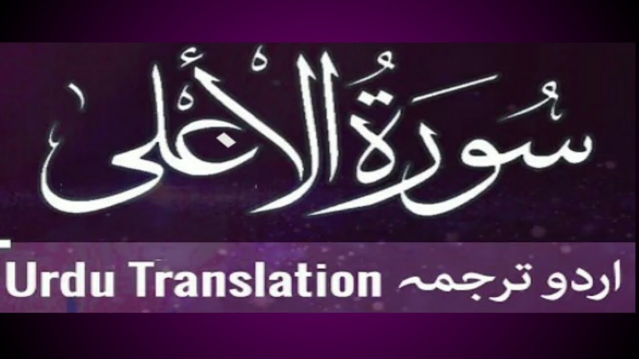 Surah Al Ala With Urdu Translation 87 Al A ala Quran Surah
