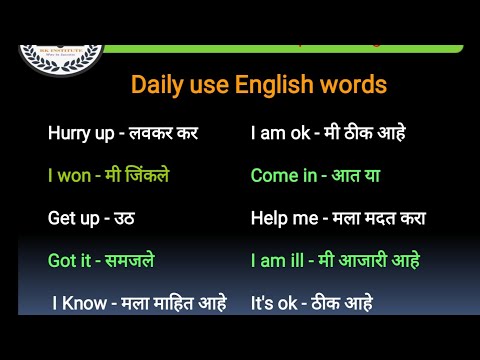 Daily use English Words with Marathi meaning (Part-1) #englishwords #Englishvocabulary