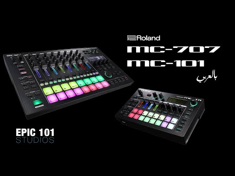 شرح Roland MC707 MC101 Review بالعربى معتمد - منصة معارف