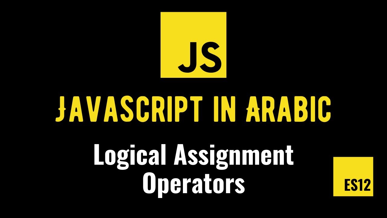 JavaScript Logical Assignment Operators [Arabic]