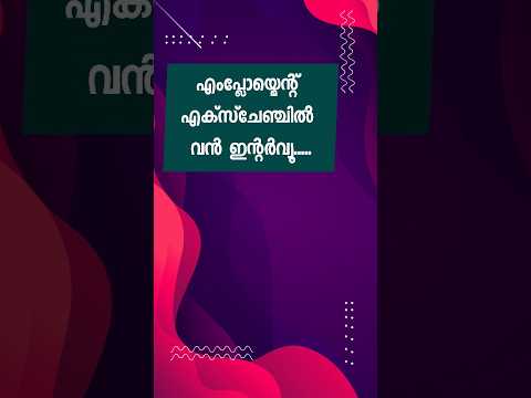 എംപ്ലോയ്മെന്റ് എക്സ്ചേഞ്ച് ഇന്റർവ്യൂ 😌 | kerala jobs | job vacancy in kerala | today jobs